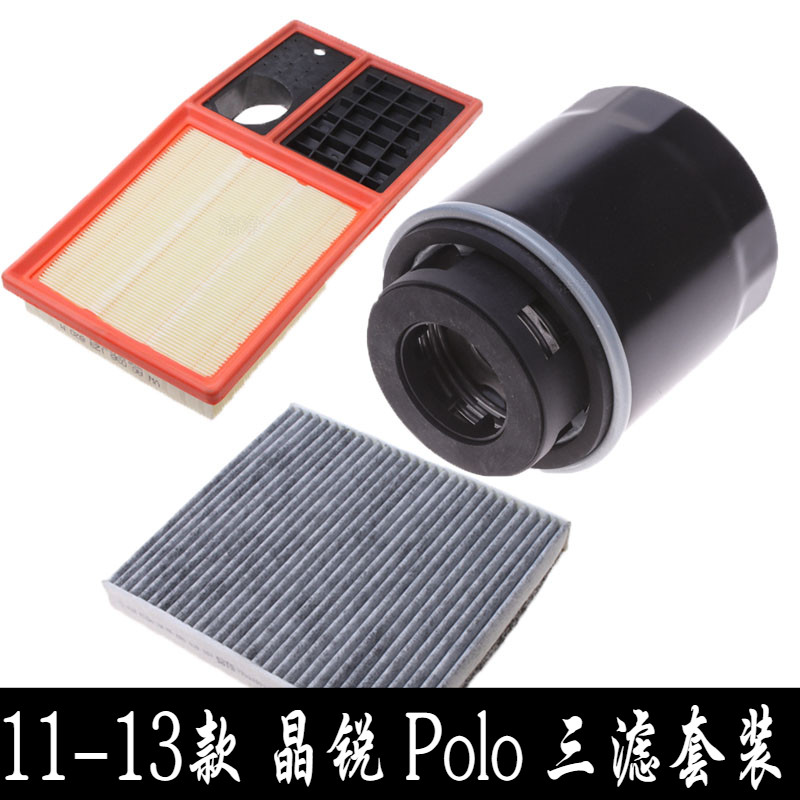 适1配1-13款晶锐Polo波罗三滤套装空气滤芯空油滤清器机调格保养