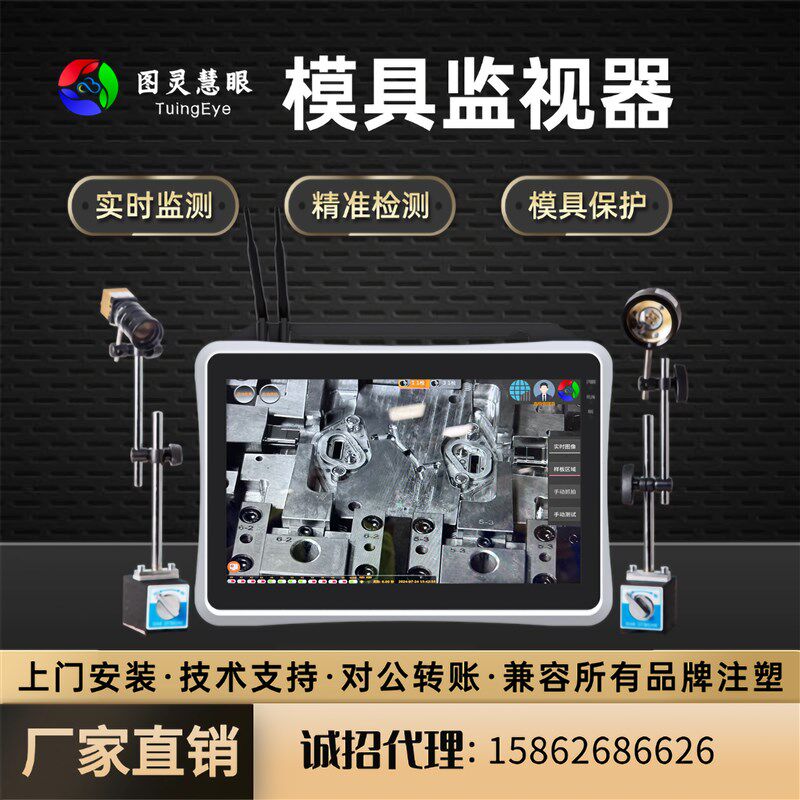 模具监视器模内模外视觉检测系统注塑冲压压铸机防压模模具保护器