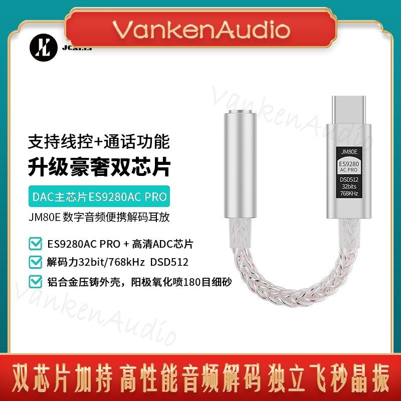 JM80E高解析解码耳放HIFI音质USB DAC转接线