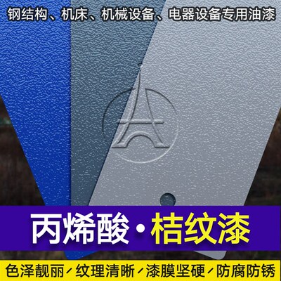 丙烯酸桔纹漆RAL7035 9002 9003 5017机床机械设备防盗门橘纹油漆