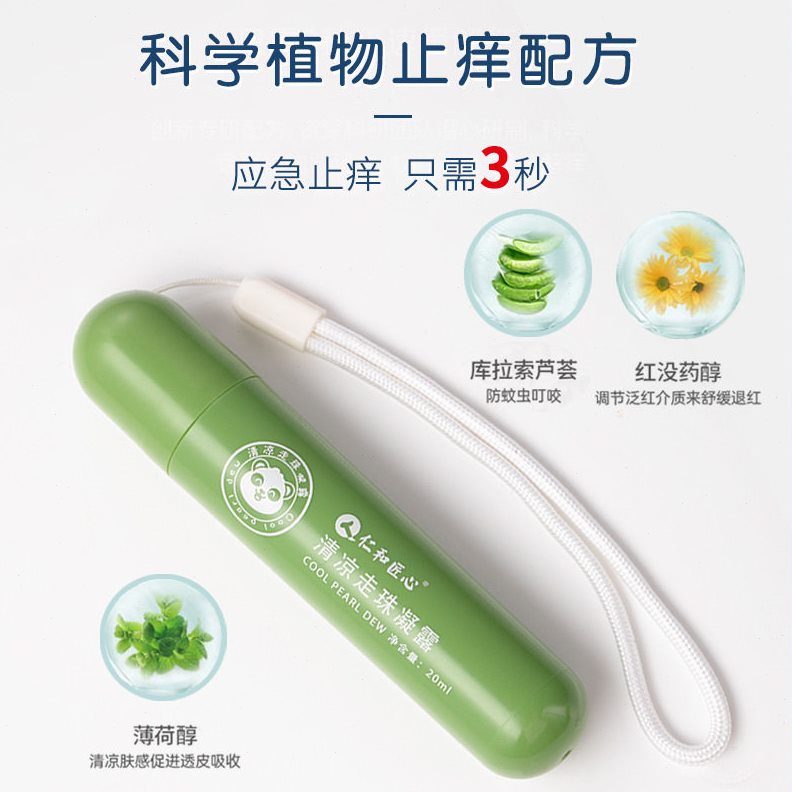 甄选仁和便携式花露水清爽走珠凝露家用防叮咬驱蚊液止痒植物清凉