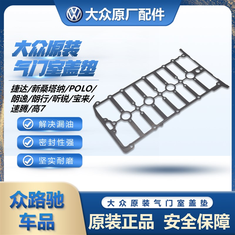 适配新途塔纳捷达朗逸宝来速腾桑观帕萨特晶锐A3昕锐气门室盖垫