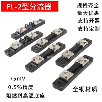 FL-2+75mV+0.5S级直流电流表外附分流器5A10A15A20A30A40A50A60A