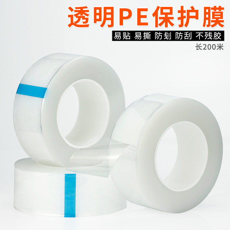 透明PE保护膜胶带不锈钢五金不留胶家具保护膜自粘塑料壳镜片玻璃