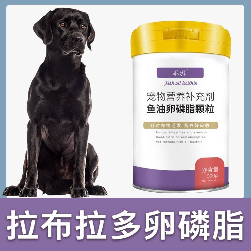 黑拉布拉多卵磷脂狗狗毛发鱼油爆毛粉海藻粉宠物营养幼犬软磷脂