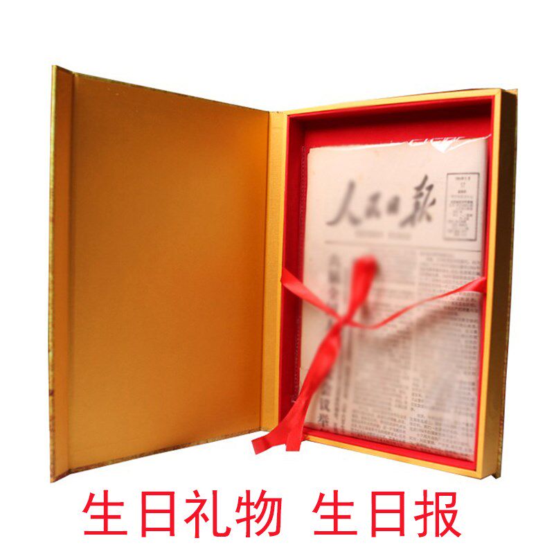 生日报纸出生当天的旧报纸生日礼物送老师同学朋友公司团购礼品