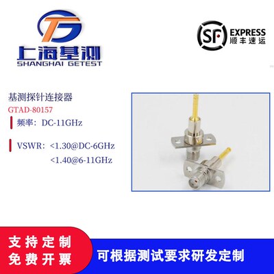 基测探针连接器 高速微波测试GTAD80157 DC-11GHz 支持定制 开票