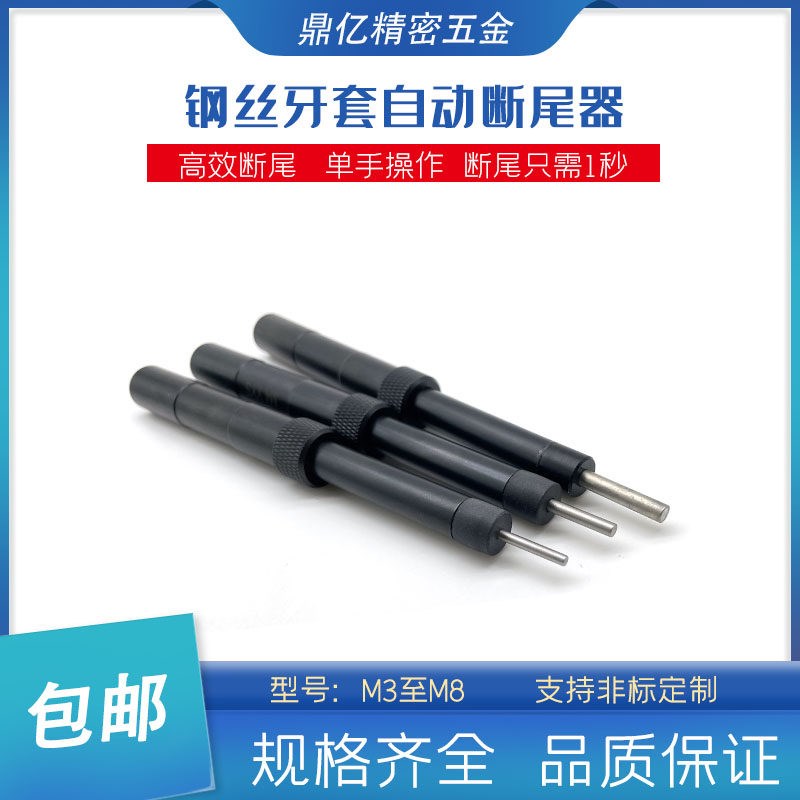 304不锈钢钢丝牙套自动冲断器断尾器丝套冲断柄