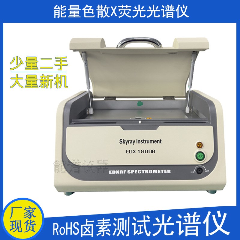 ROHS检测仪 天瑞EDX1800B 能量色散X荧光光谱仪 环保rohs六项测试