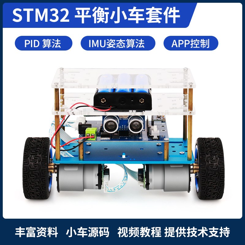 STM32平衡小车 两轮自平衡机器人套件 PID算法 代码开源 APP控制
