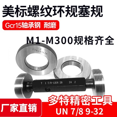 美制美标螺纹环规塞规UN 7/8 -9-12-14-16-18-20-24-28-32UNCUNF
