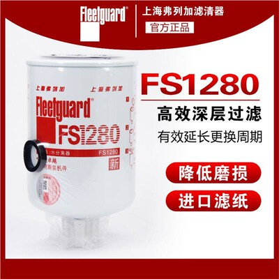 FS1280弗列加1125N-010康明斯3930942适用于柳工53c0051油水分离