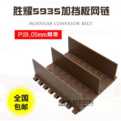 胜耀5935/5936塑料输送网带网链传送链板输送带食品挡板传动带