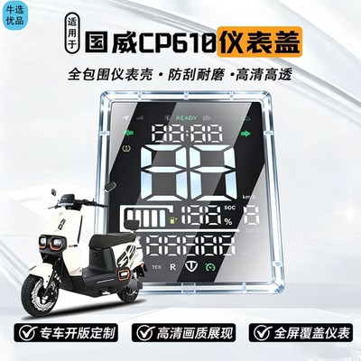 适用国威CP610仪表壳电动车高清耐磨中控屏幕膜防水盖保护罩配件