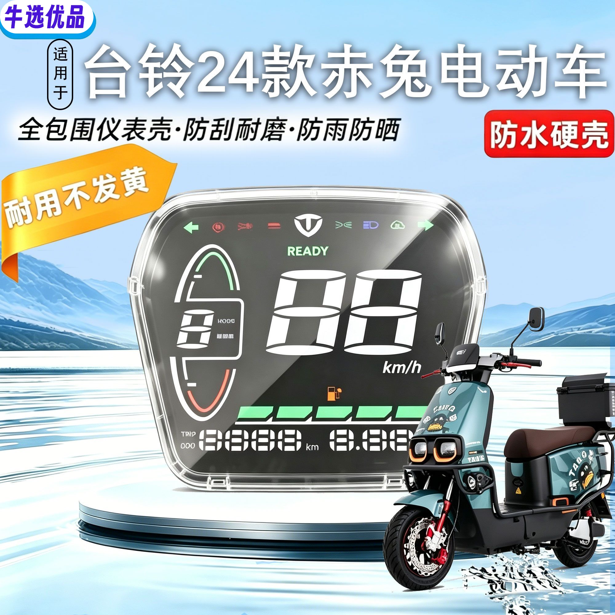 适用于台铃电动车赤兔防水仪表罩24款赤兔电动车屏幕膜保护壳配件