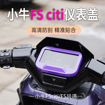 小牛FS风速仪表高清彩色保护盖