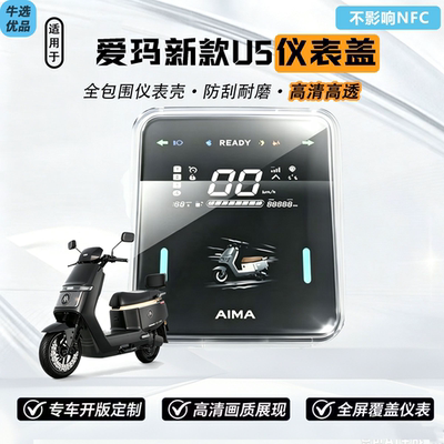 适用爱玛马赫u5电动车仪表壳A5屏幕膜领航官PRO防水罩F9 PRO配件