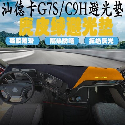 货车仪表台避光垫工作台遮阳垫汕德卡C7H G7 C9H G7S C5H G5S G5U