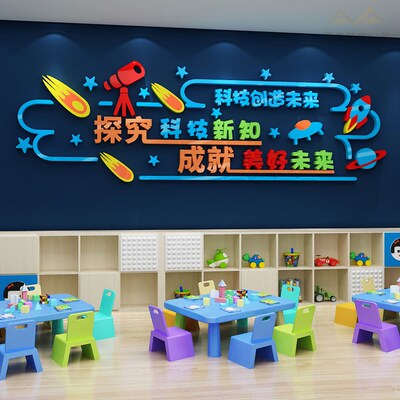 主儿园墙面装饰科技环创幼题文化墙贴纸3体立d科学实验室班级布置