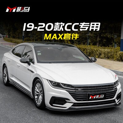 19-20款大众CC专用尾翼前铲后唇侧裙扰流板前唇外观改装全车配件