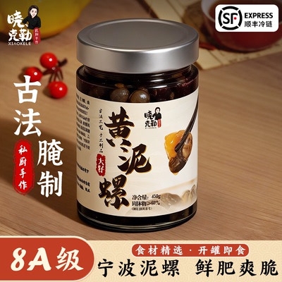 晓克勒8a级大号宁波醉泥螺