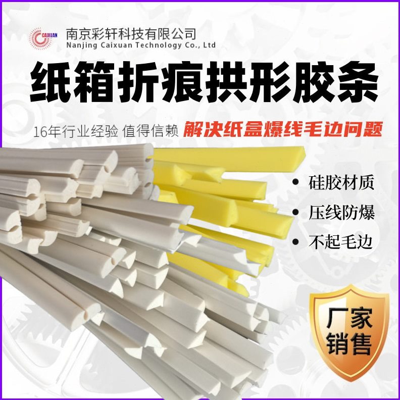 甄选拱形胶条CITO刀模垫胶纸箱压线防爆胶垫包装纸盒压痕模切辅助