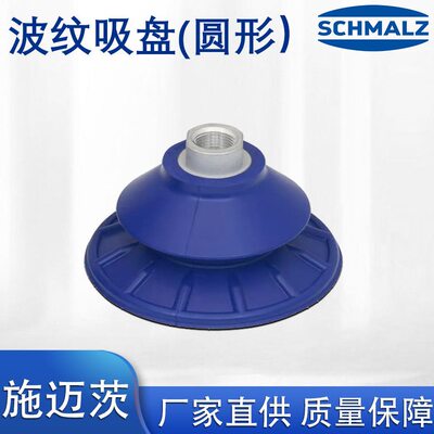 甄选圆形波纹吸盘 真空吸盘吊具SCHMALZ施迈茨真空吸盘 手动真空