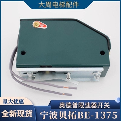 奥置普原装BE-1375B限速器1紧装德限位开关替代涨375A电梯配件