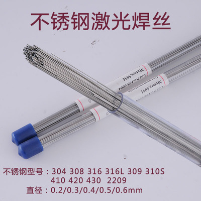 304不锈钢激光焊丝308 3090316L  41  420 310S 2209  .200.3 0.4