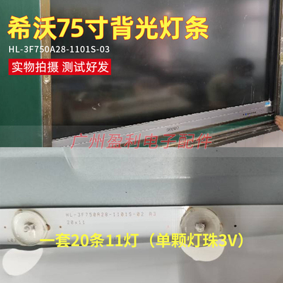 75寸希沃S75E- S75EC教学一体机灯条HL-3F750A28B1101S0-3 11灯