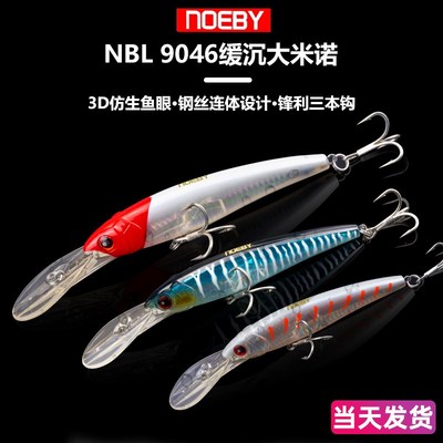 NOEBY9诺米046宽舌板假饵钢丝连体米诺拖钓马鲛潜沉水路亚饵