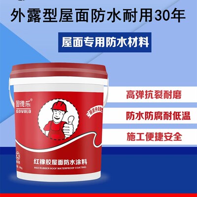 固德乐红橡胶防面涂料20公斤外露型钢屋天水彩楼树脂瓦防水补漏胶