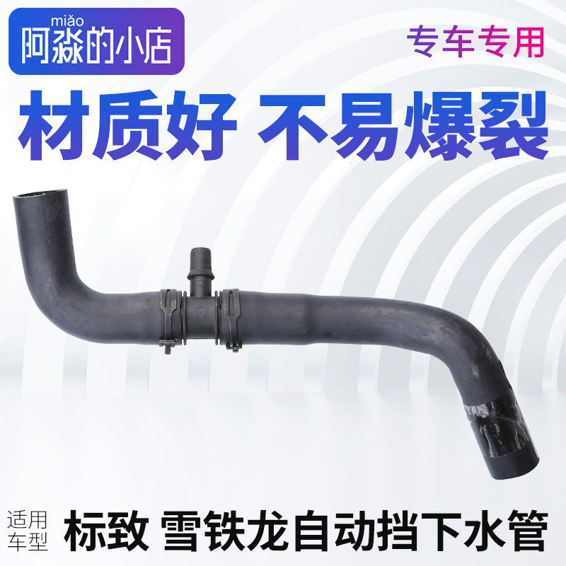 适配206 207 307 308 408世嘉C2下水管 自动挡水箱水管散热器水管