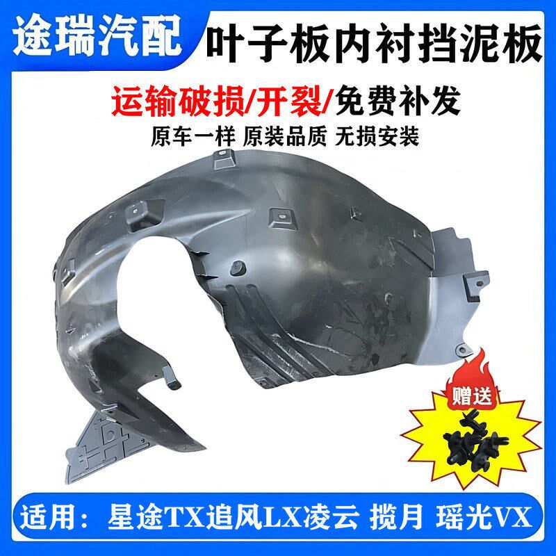 适用奇瑞星途TX追风LX凌云 揽月 瑶光VX原厂前后叶子板内衬挡泥板