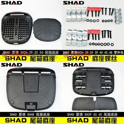 4HAD尾S夏德尾箱底座螺丝SH23 SH33 SH39 SH40 SHS5 箱H48尾箱座