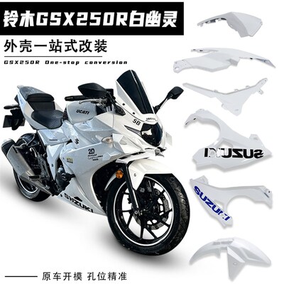 适用改木GSX白50R2幽灵外壳下导流罩左右边条导流罩体盖铃装配件