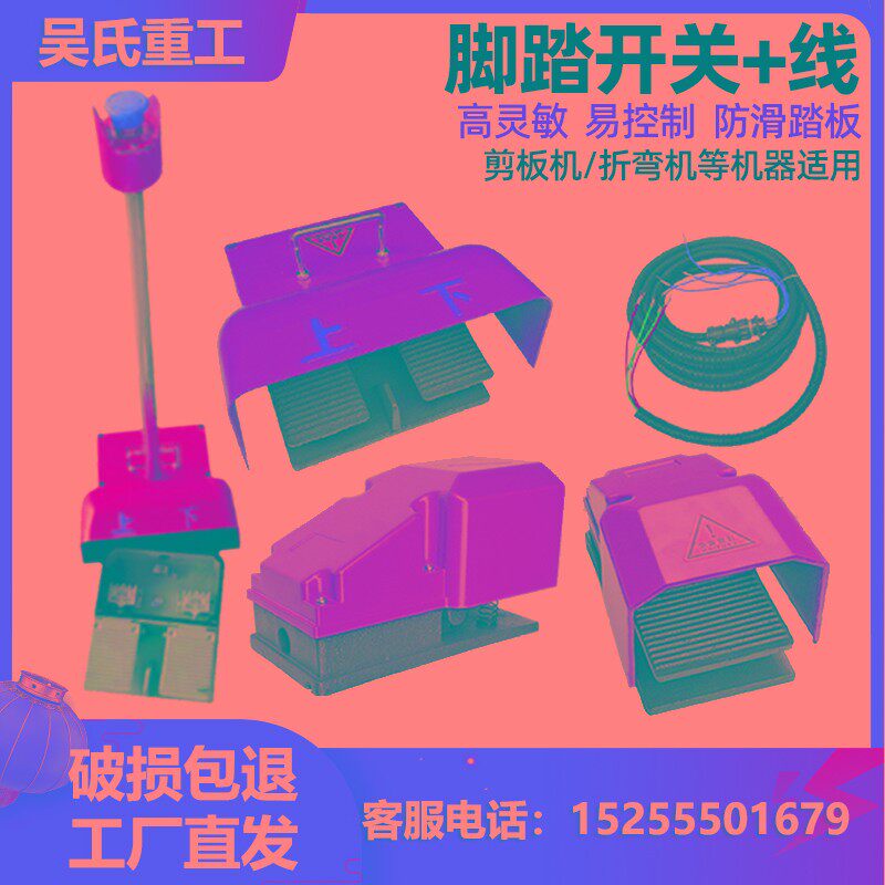 剪板机折弯机脚踏开关配线配件大全单双脚踩开关数控机冲床机配件