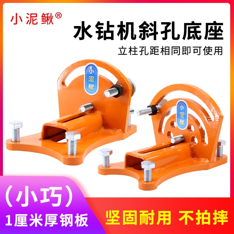 水钻机支架调节底座钻孔机通用多功能160度可调角度打斜孔钢底座