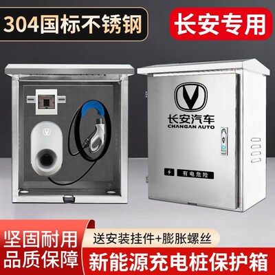 电安新能源护奔深蓝逸动EVCS55充长桩保护箱不锈钢防奔充电箱防水