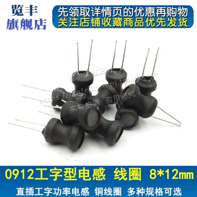 0912工字型电感9*12mm33UH 47UH 68UH 100UH 150UH 220UH直插绕线
