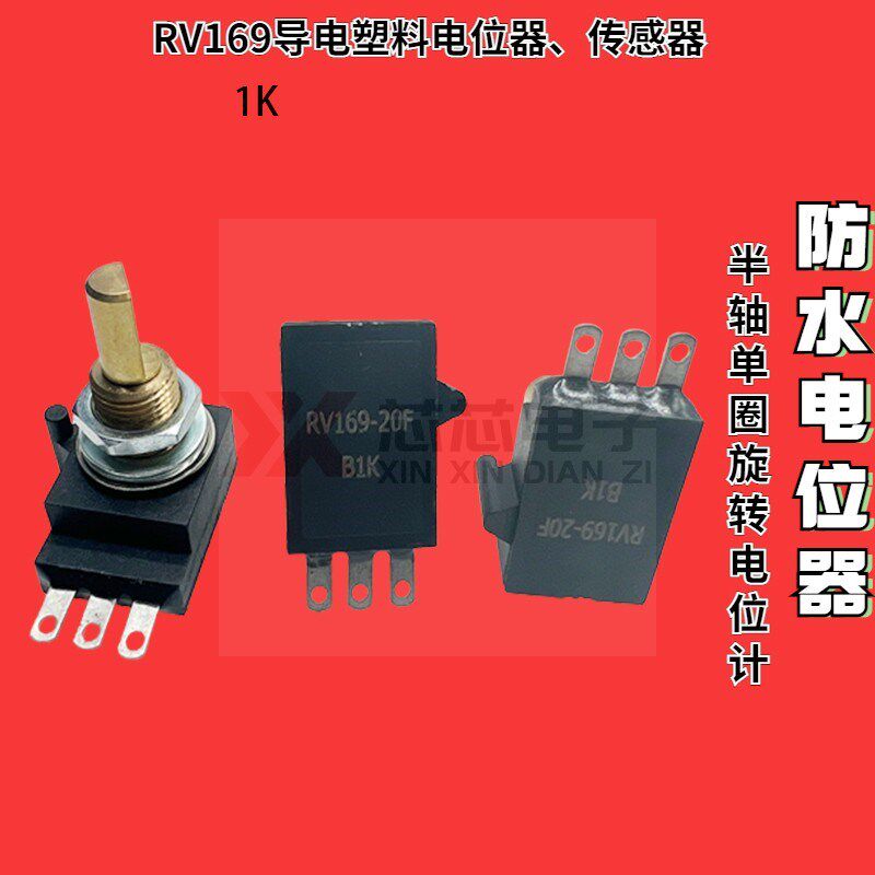 高品质1P67级防水电位计导电塑料电位器RV169-1K单圈旋转变阻器