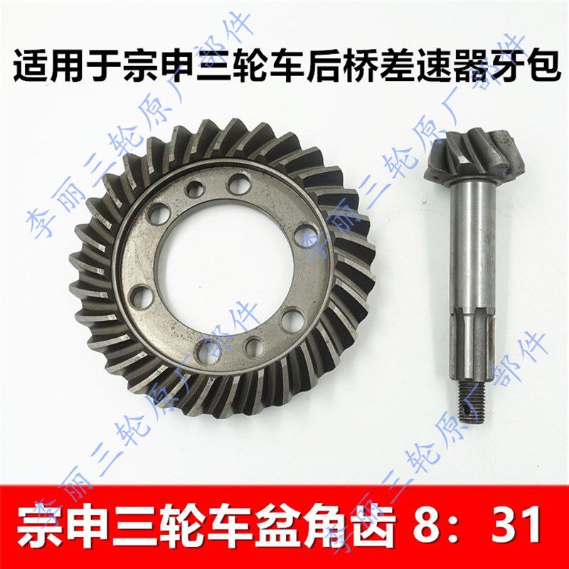 包/江苏盆申三轮车后桥差速器齿轮 8邮10:31宗齿角齿总成修理包