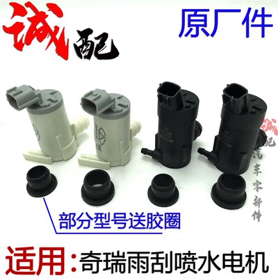 原厂奇水A1A3A5风云2旗云2E55虎3瑞V5雨刮喷水电机清洗泵瑞壶电机