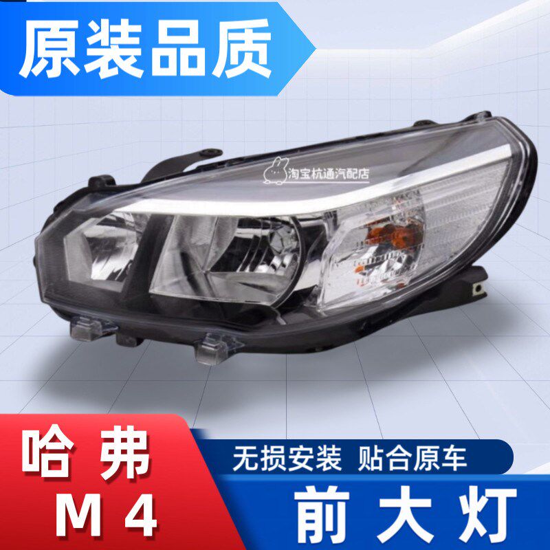 适用于长灯哈弗M4大大灯总成前大灯前照灯转向城大灯罩前灯壳配件