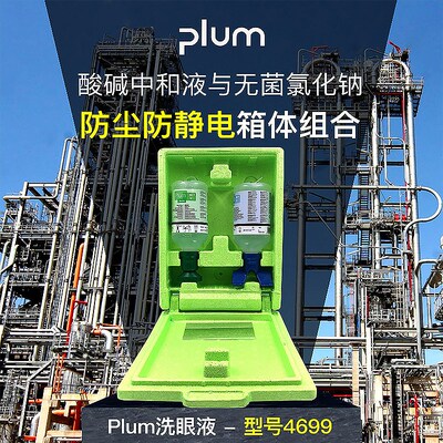 PLUM4699洗眼液无尘实验室应急冲眼液便携式洗眼器防酸碱清洗液