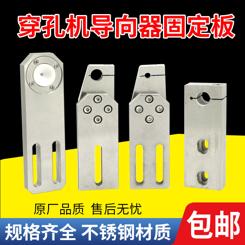 穿台机眼模固定板座打孔配件铜管指向器安装板金马宝玛富中谷孔湾
