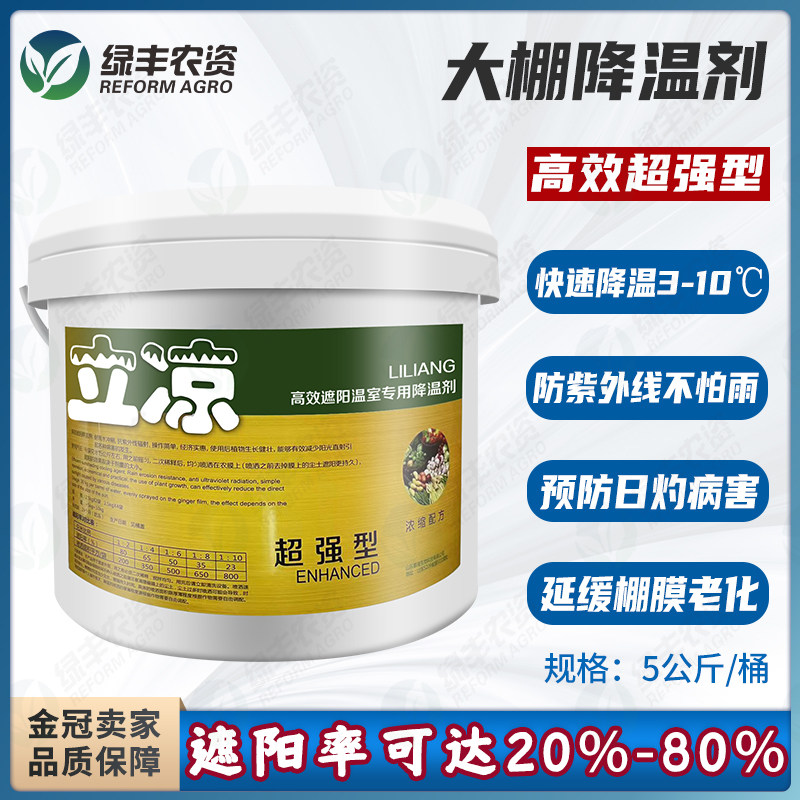 利立凉高效遮阳蔬菜拱棚温室大棚专用防晒剂降温剂涂料喷雾剂神器
