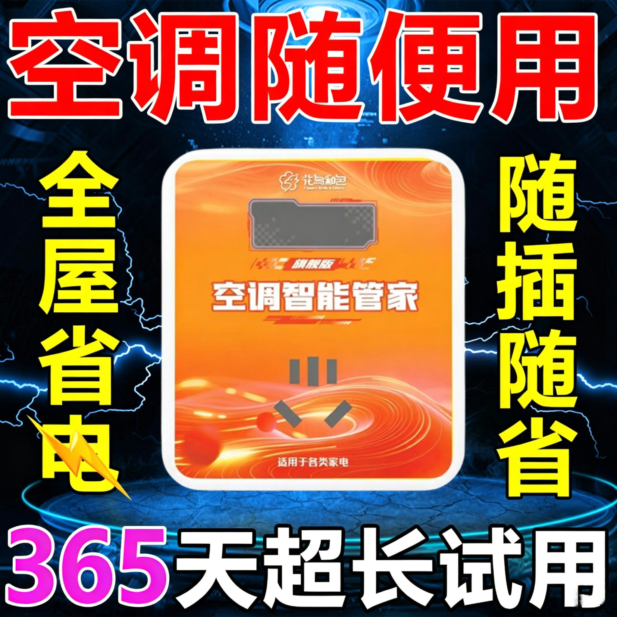 [空调省一半]家用智能用电管家2026新款节电器热水器大功率省电器