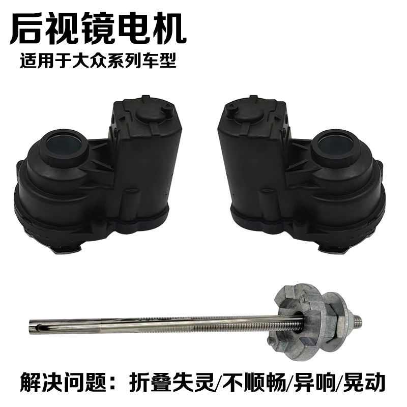 适用朗逸凌渡帕萨特后视镜电动折叠器电机马达配件维修工具