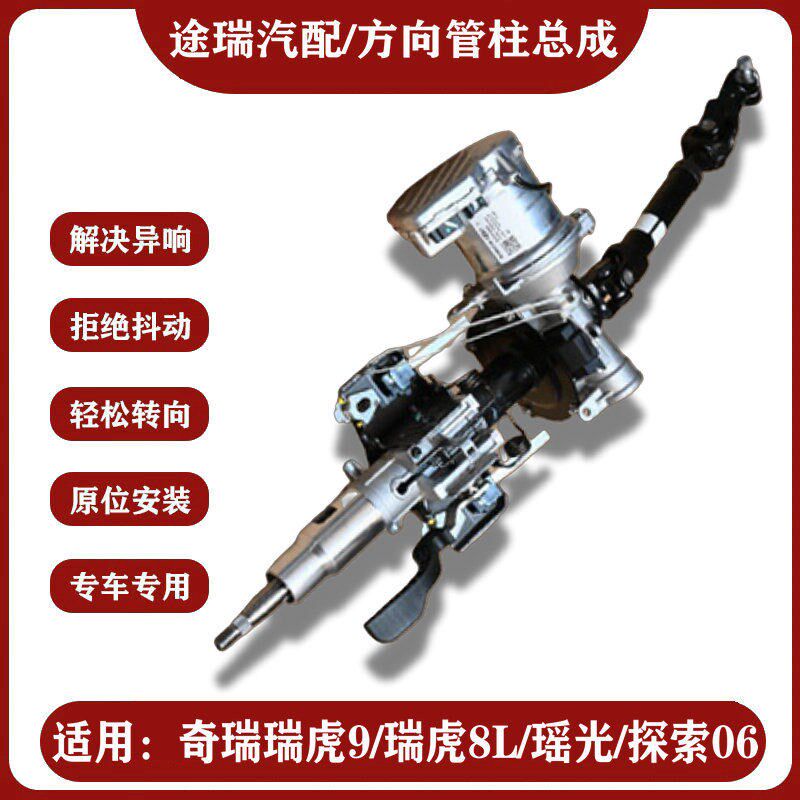 适向瑞虎8L瑞虎9星途瑶光探原06索厂电动方用管柱总成转向柱